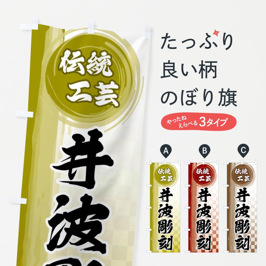 のぼり旗 井波彫刻 :FHXH:のぼり旗 グッズプロ - 通販 - Yahoo!ショッピング