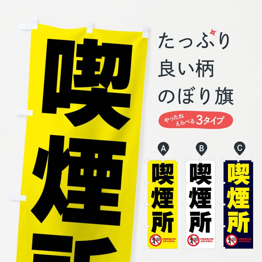 のぼり旗 喫煙所・たばこ : のぼり旗 グッズプロ - 通販 - Yahoo!ショッピング
