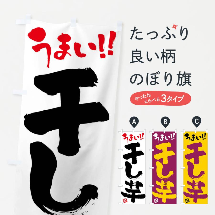 のぼり旗 干し芋・和菓子・筆書き : fjkg : のぼり旗 グッズプロ - 通販 - Yahoo!ショッピング