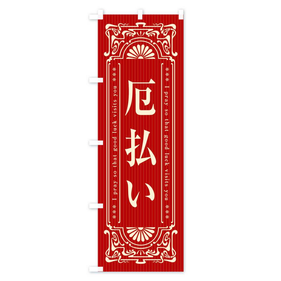 のぼり旗 厄払い・寺・神社・祈願・成就・参拝 :FLNE:のぼり旗 グッズプロ - 通販 - Yahoo!ショッピング