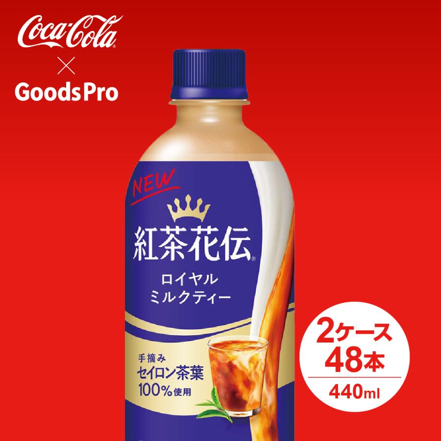紅茶花伝 ロイヤルミルクティー PET 440ml 2ケース 48本 : のぼり旗 グッズプロ - 通販 - Yahoo!ショッピング