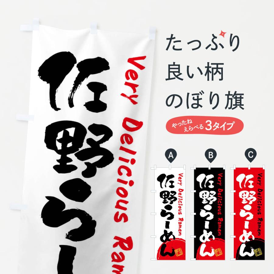 のぼり旗 佐野らーめん・書道・筆書き :FSFJ:のぼり旗 グッズプロ - 通販 - Yahoo!ショッピング