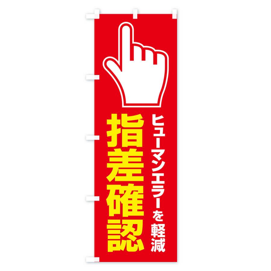 のぼり旗 指差確認・指差し確認・安全確認・声出し : のぼり旗 グッズプロ - 通販 - Yahoo!ショッピング
