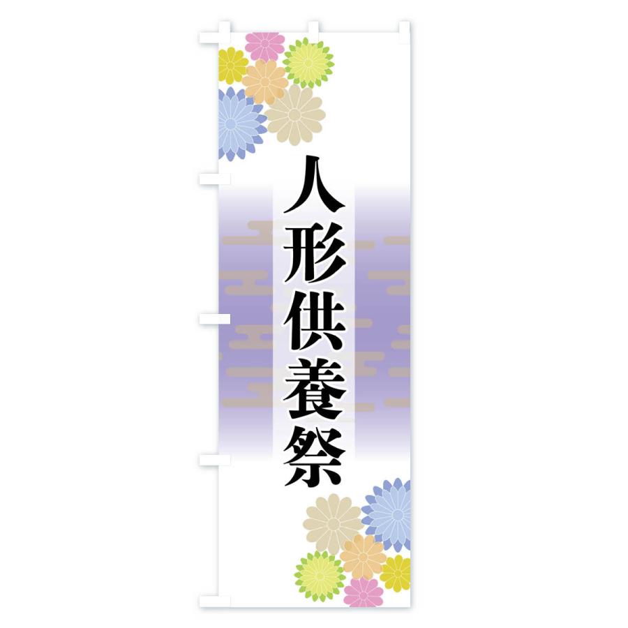 のぼり旗 人形供養祭 :FTY6:のぼり旗 グッズプロ - 通販 - Yahoo!ショッピング