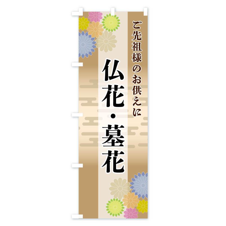 のぼり旗 仏花・墓花 : のぼり旗 グッズプロ - 通販 - Yahoo!ショッピング