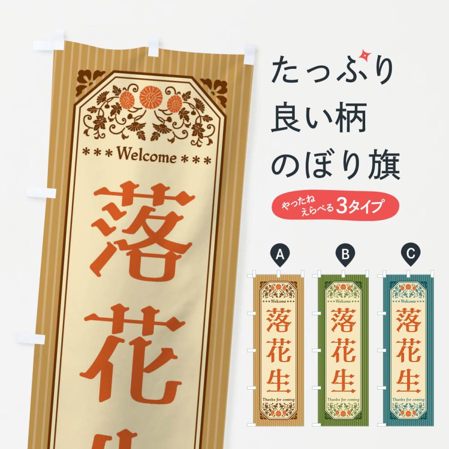 のぼり旗 落花生・野菜・レトロ風 :FWUT:のぼり旗 グッズプロ - 通販 - Yahoo!ショッピング