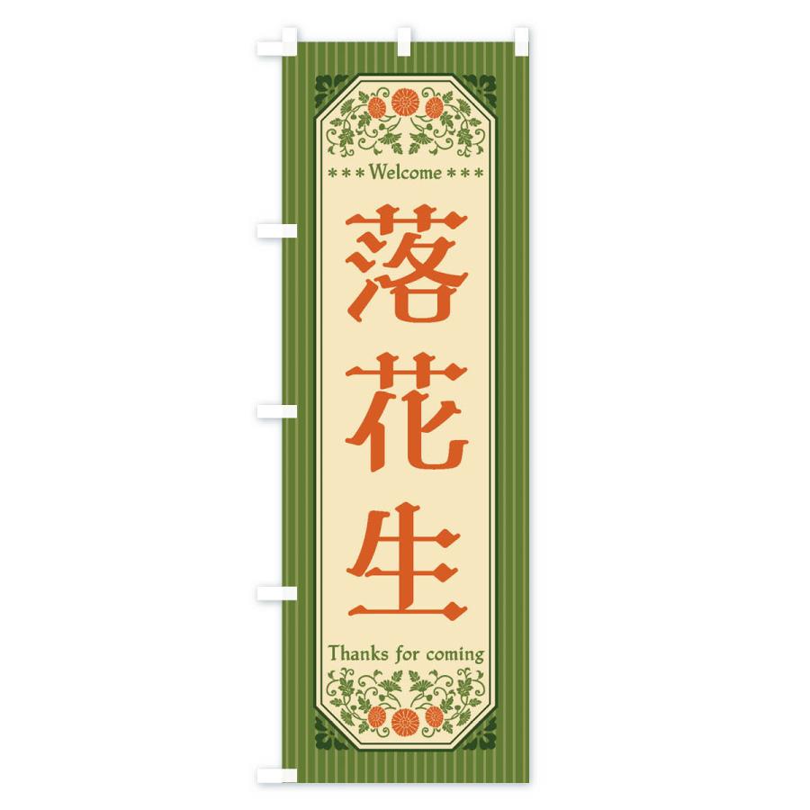 のぼり旗 落花生・野菜・レトロ風 :FWUT:のぼり旗 グッズプロ - 通販 - Yahoo!ショッピング