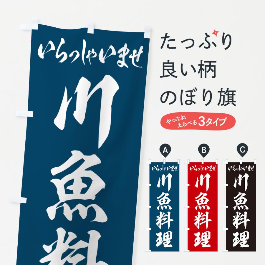 のぼり旗 川魚料理 :G024:のぼり旗 グッズプロ - 通販 - Yahoo!ショッピング