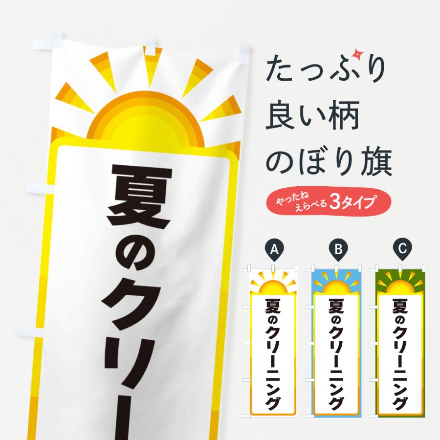 のぼり旗 夏のクリーニング : g091 : のぼり旗 グッズプロ - 通販 - Yahoo!ショッピング