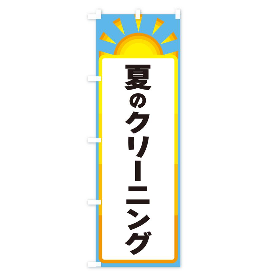 のぼり旗 夏のクリーニング : g091 : のぼり旗 グッズプロ - 通販 - Yahoo!ショッピング