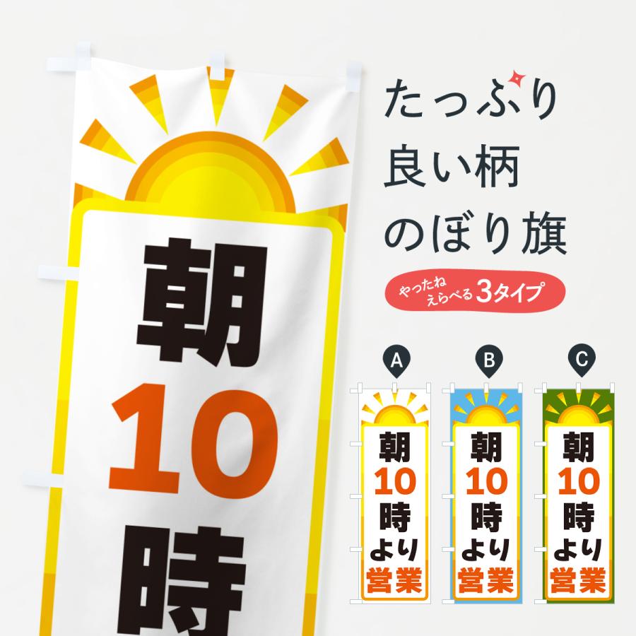 のぼり旗 朝10時より営業 : g099 : のぼり旗 グッズプロ - 通販 - Yahoo!ショッピング