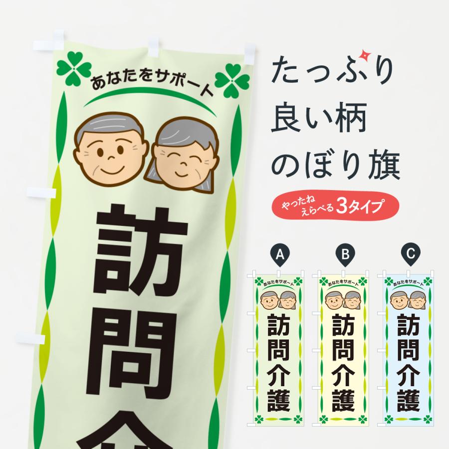 のぼり旗 訪問介護 : g47h : のぼり旗 グッズプロ - 通販 - Yahoo!ショッピング