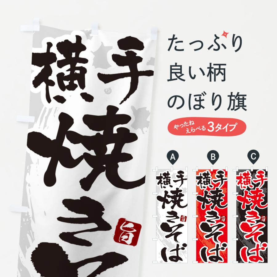 のぼり旗 横手焼きそば・ご当地やきそば・筆文字 :G641:のぼり旗 グッズプロ - 通販 - Yahoo!ショッピング