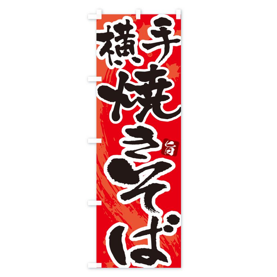 のぼり旗 横手焼きそば・ご当地やきそば・筆文字 :G641:のぼり旗 グッズプロ - 通販 - Yahoo!ショッピング