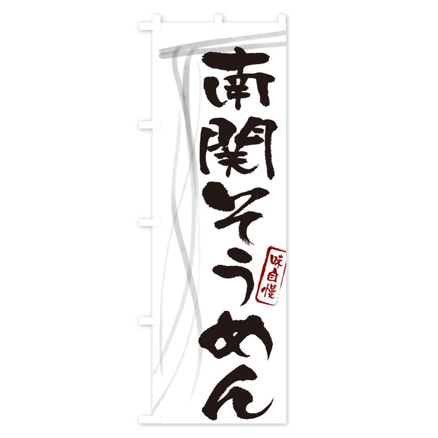 のぼり旗 南関そうめん・筆文字 : g653 : のぼり旗 グッズプロ - 通販 - Yahoo!ショッピング