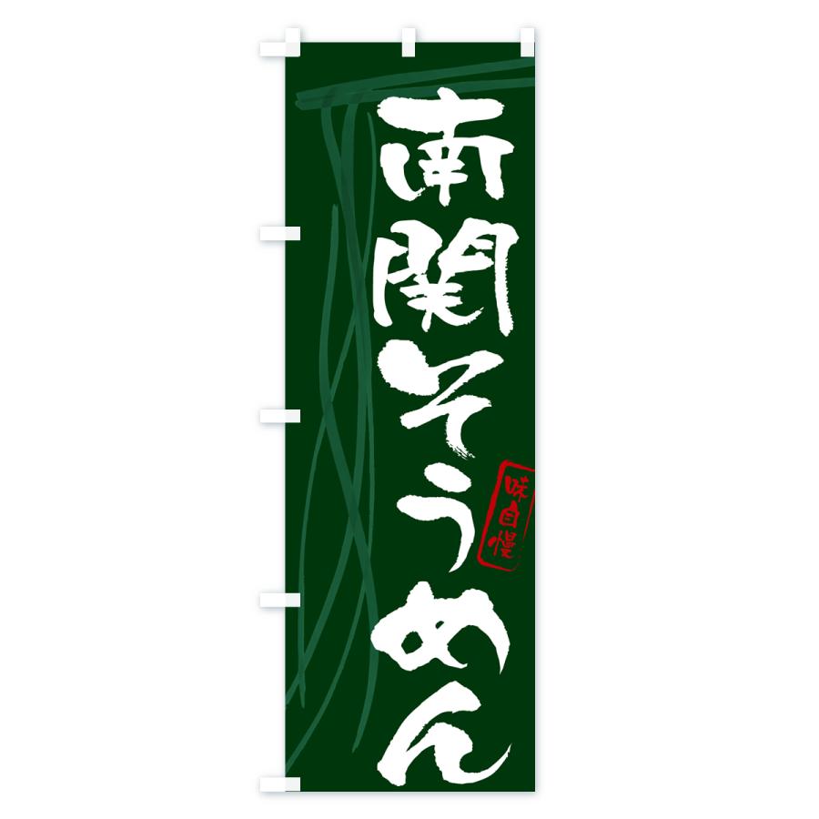 のぼり旗 南関そうめん・筆文字 : g653 : のぼり旗 グッズプロ - 通販 - Yahoo!ショッピング