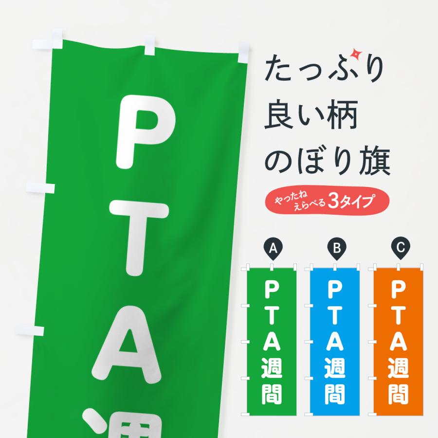 のぼり旗 PTA週間 : のぼり旗 グッズプロ - 通販 - Yahoo!ショッピング