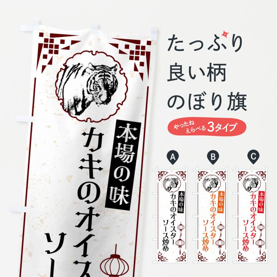 のぼり旗 カキのオイスターソース炒め・中華 :G953:のぼり旗 グッズプロ - 通販 - Yahoo!ショッピング