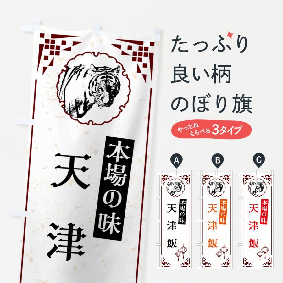 のぼり旗 天津飯・中華 :G967:のぼり旗 グッズプロ - 通販 - Yahoo!ショッピング