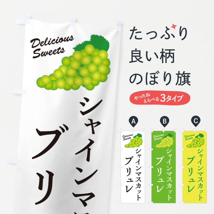 のぼり旗 シャインマスカットブリュレ :G980:のぼり旗 グッズプロ - 通販 - Yahoo!ショッピング