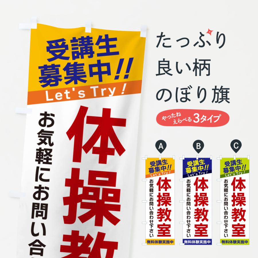 のぼり旗 体操教室・受講生募集中 :GANL:のぼり旗 グッズプロ - 通販 - Yahoo!ショッピング