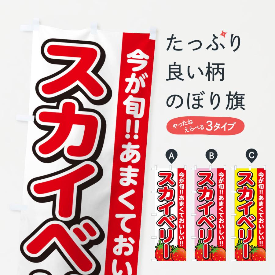 のぼり旗 スカイベリー・いちご・イチゴ・苺 : gaps : のぼり旗 グッズプロ - 通販 - Yahoo!ショッピング