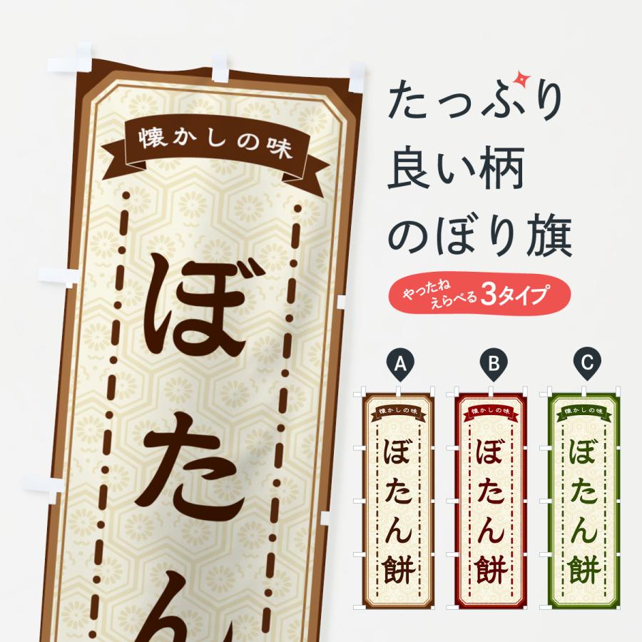 のぼり旗 ぼたん餅・懐かしの味 : gcs7 : のぼり旗 グッズプロ - 通販 - Yahoo!ショッピング