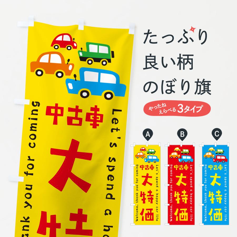 のぼり旗 中古車・大特価・イラスト :GFHH:のぼり旗 グッズプロ - 通販 - Yahoo!ショッピング