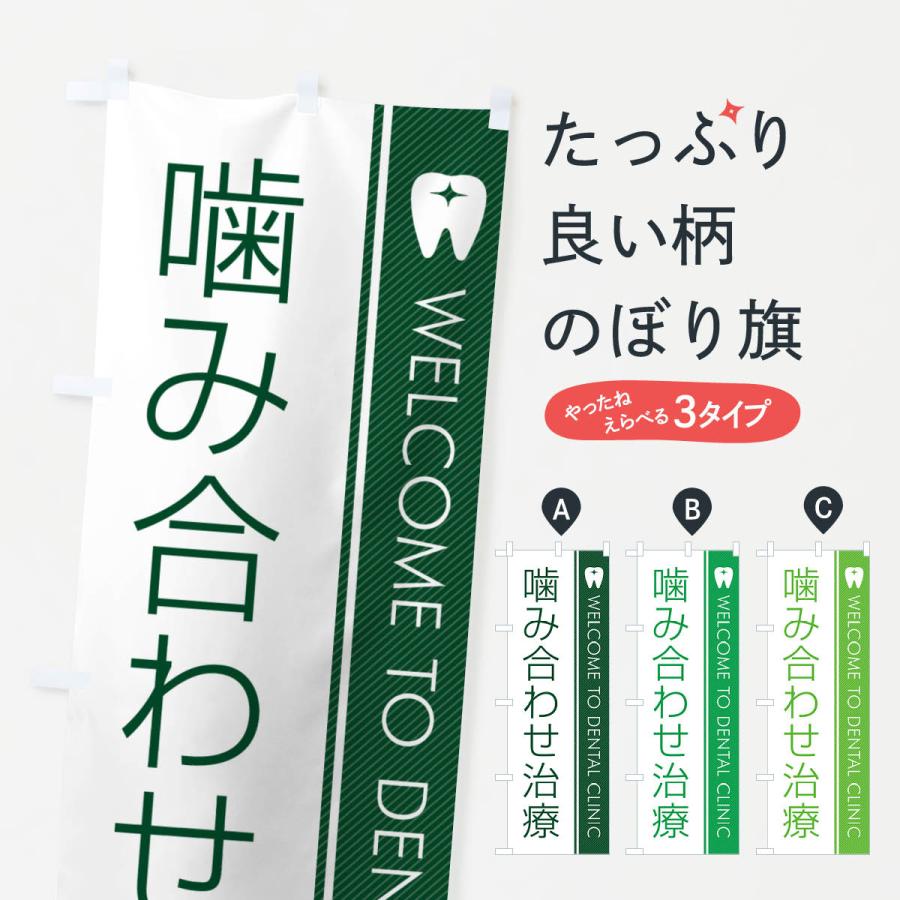 のぼり旗 噛み合わせ治療・歯科医 : gfsy : のぼり旗 グッズプロ - 通販 - Yahoo!ショッピング