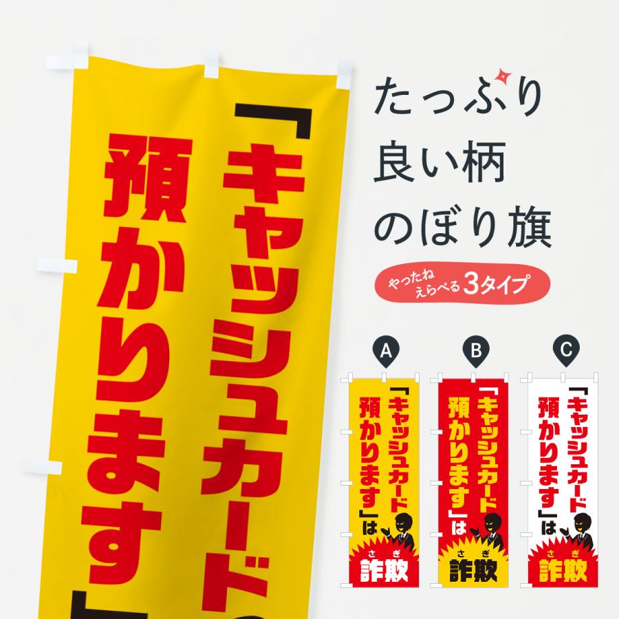 のぼり旗 キャッシュカード預かりますは詐欺・キャッシュカード詐欺・特殊詐欺対策 : gh49 : のぼり旗 グッズプロ - 通販 - Yahoo!ショッピング