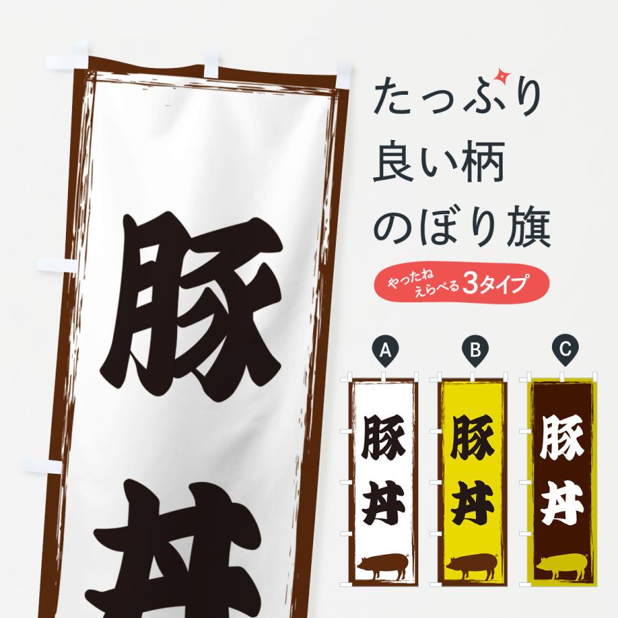 のぼり旗 豚丼 : gheh : のぼり旗 グッズプロ - 通販 - Yahoo!ショッピング