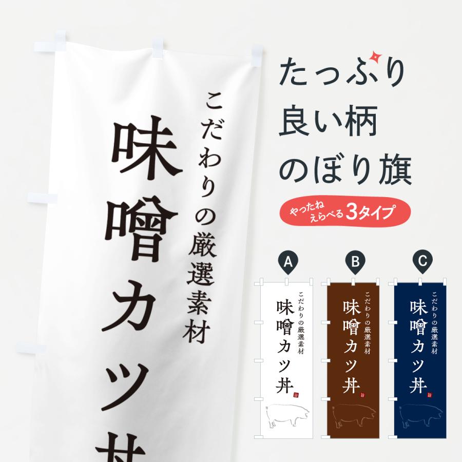 のぼり旗 味噌カツ丼・みそかつどん :GLHU:のぼり旗 グッズプロ - 通販 - Yahoo!ショッピング
