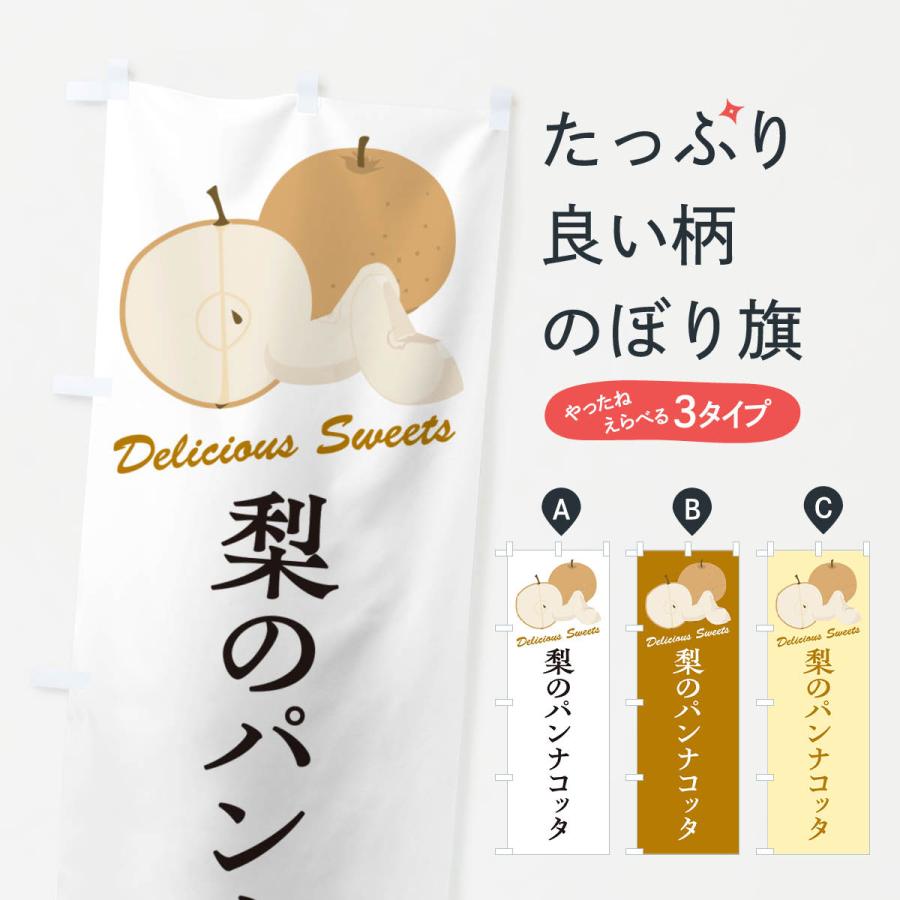 のぼり旗 梨のパンナコッタ・梨スイーツ : glsg : のぼり旗 グッズプロ - 通販 - Yahoo!ショッピング