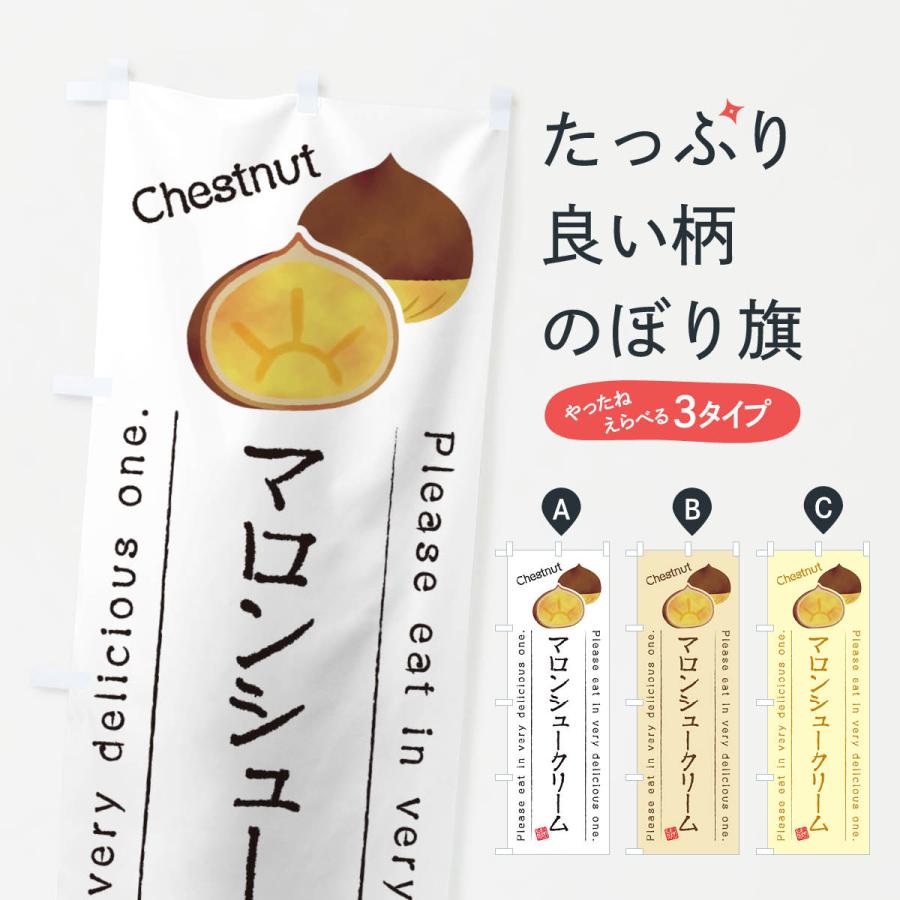 のぼり旗 マロンシュークリーム : glyu : のぼり旗 グッズプロ - 通販 - Yahoo!ショッピング