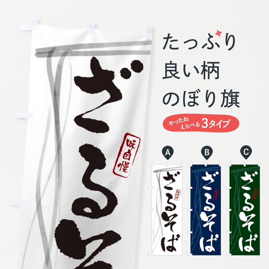 のぼり旗 ざるそば・蕎麦・筆文字デザイン : gnjg : のぼり旗 グッズプロ - 通販 - Yahoo!ショッピング