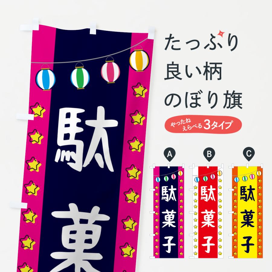 のぼり旗 駄菓子 : gntj : のぼり旗 グッズプロ - 通販 - Yahoo!ショッピング