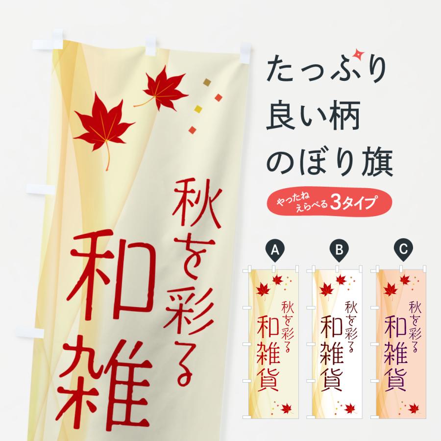 のぼり旗 秋を彩る和雑貨 :GPS2:のぼり旗 グッズプロ - 通販 - Yahoo!ショッピング