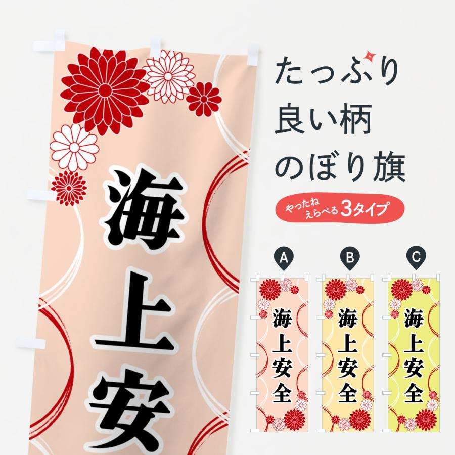 のぼり旗 海上安全・寺・神社・祈願・成就 : grew : のぼり旗 グッズプロ - 通販 - Yahoo!ショッピング