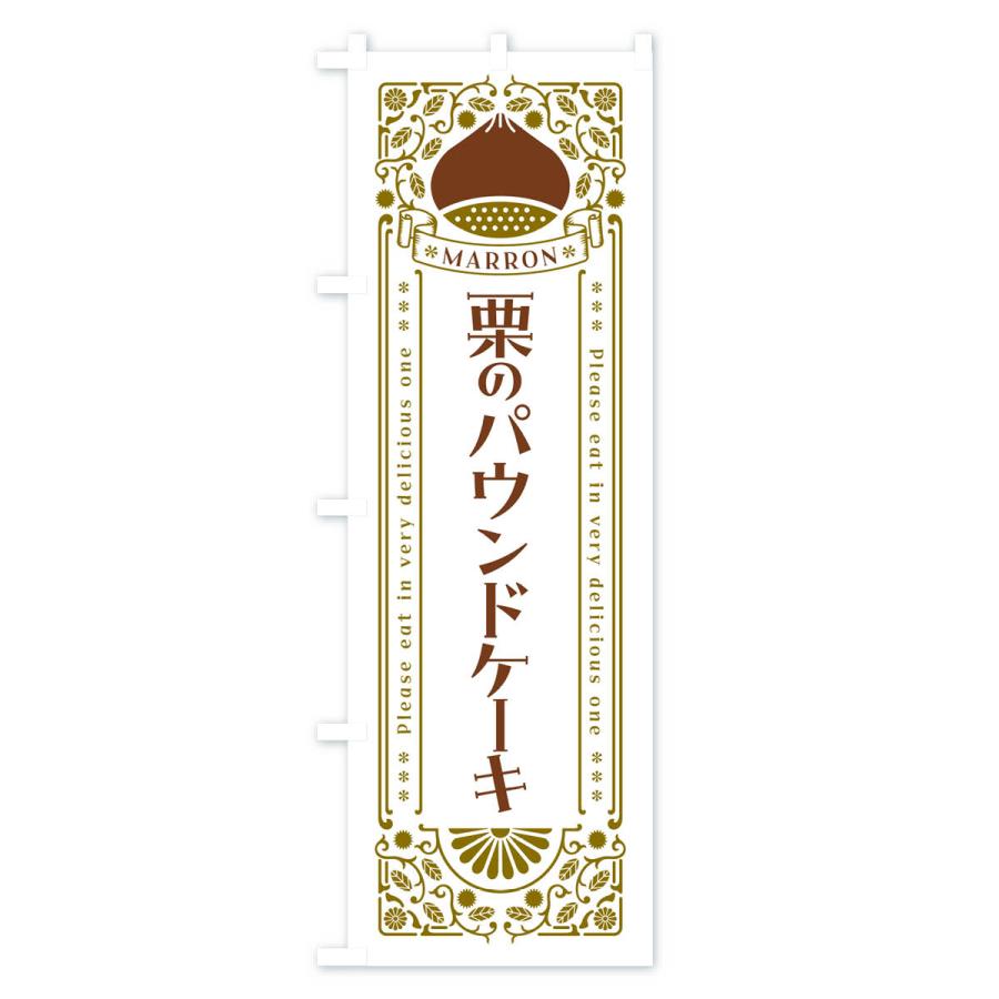 のぼり旗 栗のパウンドケーキ・スイーツ・レトロ風 : grwf : のぼり旗 グッズプロ - 通販 - Yahoo!ショッピング