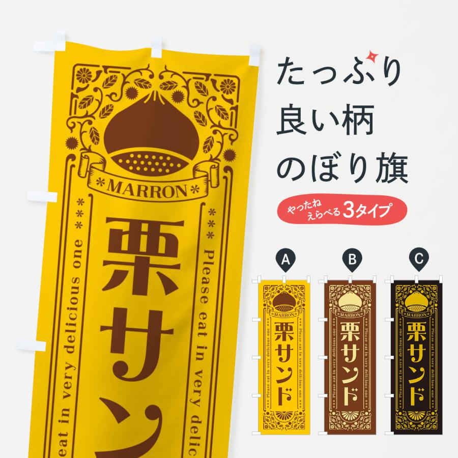 のぼり旗 栗サンド・スイーツ・レトロ風 : gs02 : のぼり旗 グッズプロ - 通販 - Yahoo!ショッピング