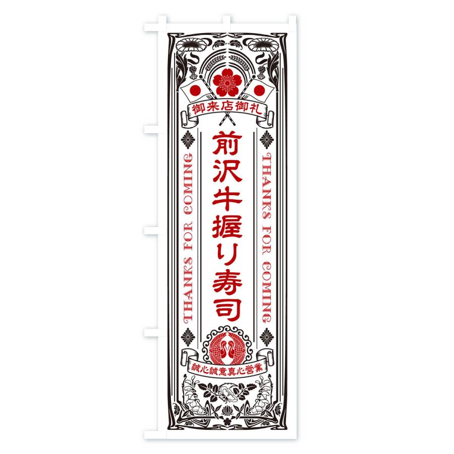 のぼり旗 前沢牛握り寿司・肉寿司・レトロ風 :GTEC:のぼり旗 グッズプロ - 通販 - Yahoo!ショッピング