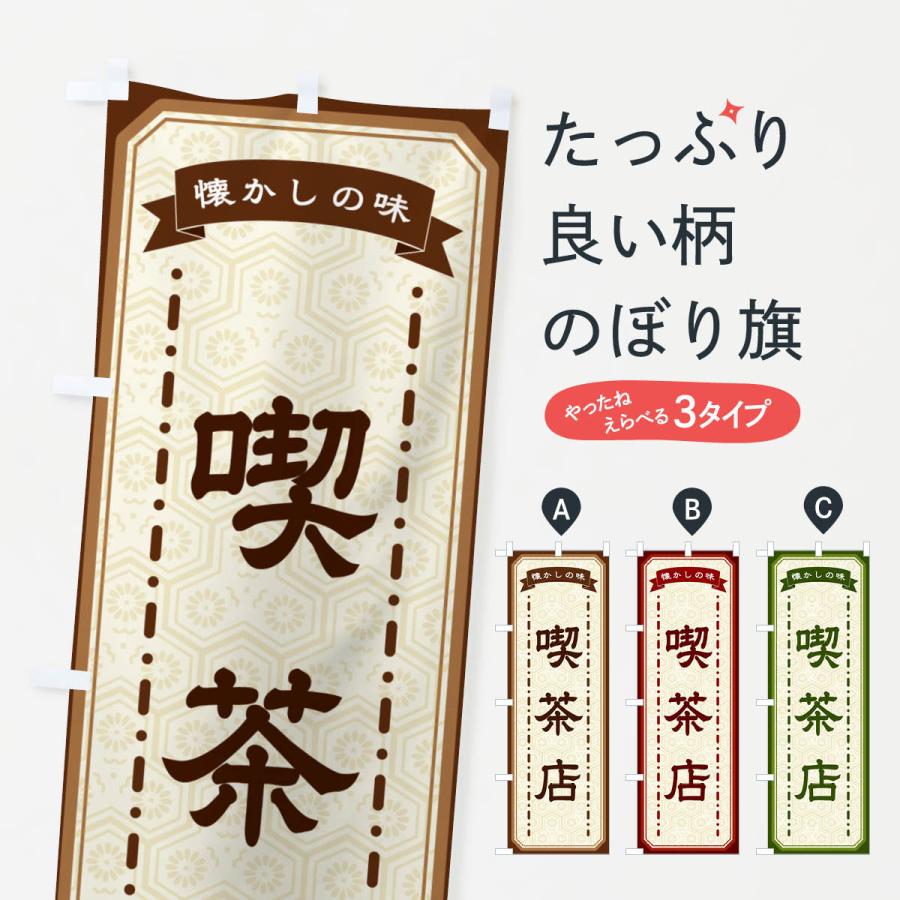 のぼり旗 喫茶店・懐かしの味 :GTGY:のぼり旗 グッズプロ - 通販 - Yahoo!ショッピング