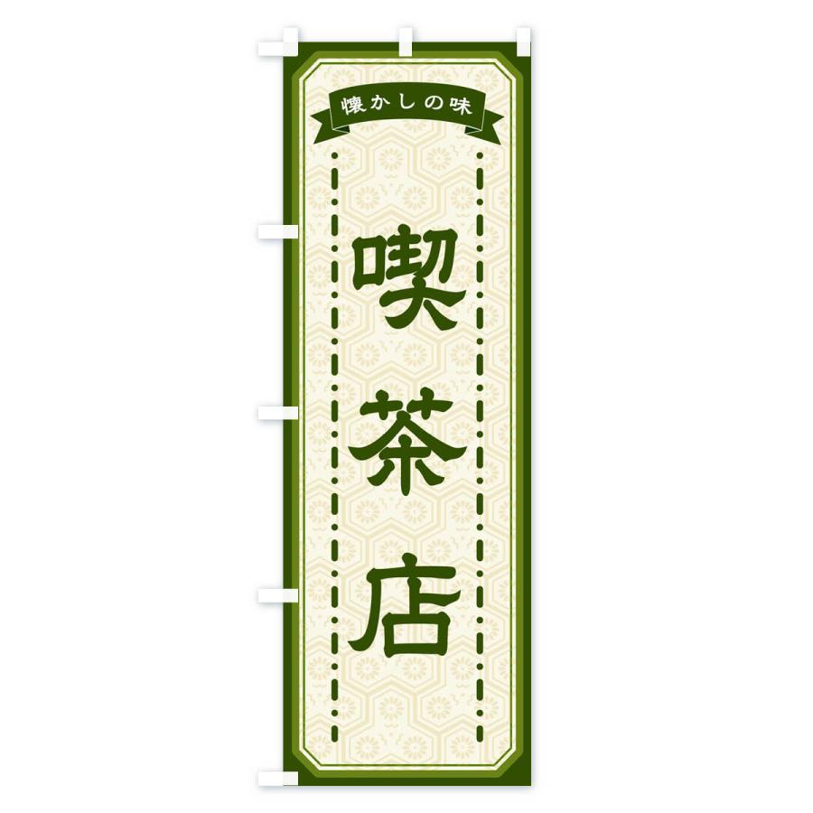 のぼり旗 喫茶店・懐かしの味 :GTGY:のぼり旗 グッズプロ - 通販 - Yahoo!ショッピング