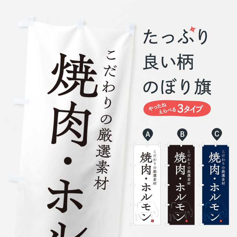 のぼり旗 焼肉・ホルモン・シンプル : のぼり旗 グッズプロ - 通販 - Yahoo!ショッピング
