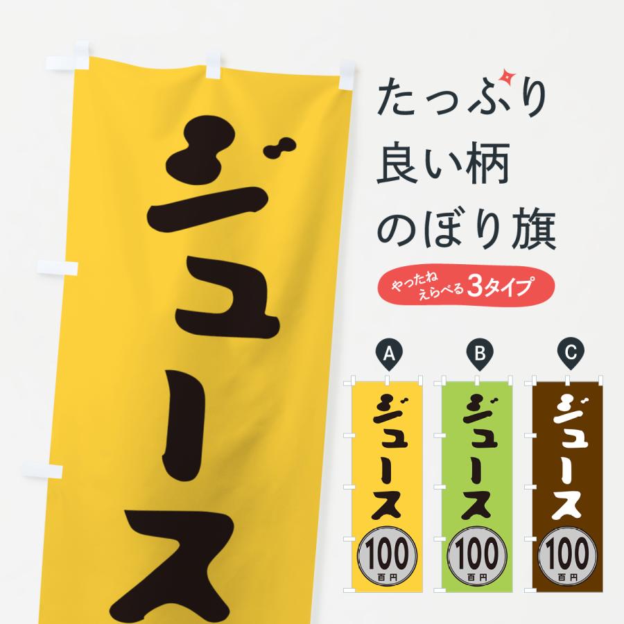 のぼり旗 ジュース100円 :GULN:のぼり旗 グッズプロ - 通販 - Yahoo!ショッピング