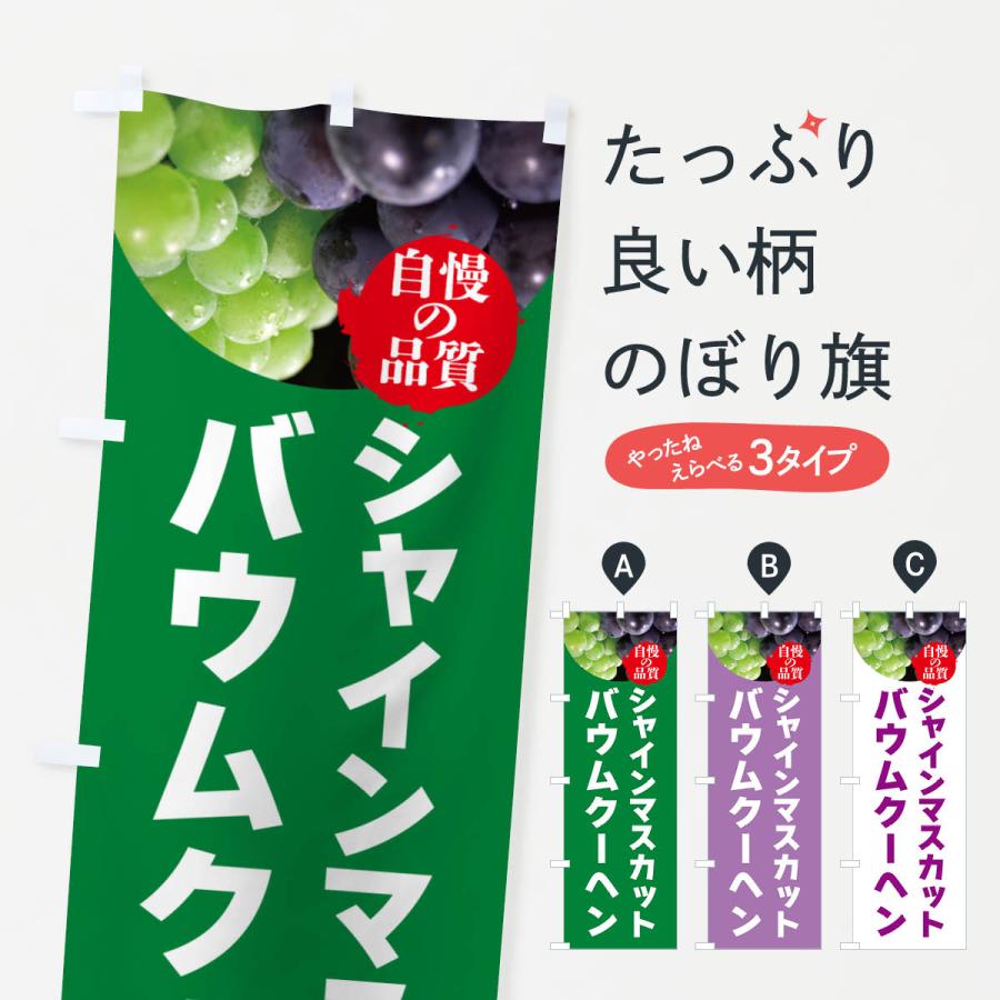 のぼり旗 シャインマスカットバウムクーヘン : gxcg : のぼり旗 グッズプロ - 通販 - Yahoo!ショッピング