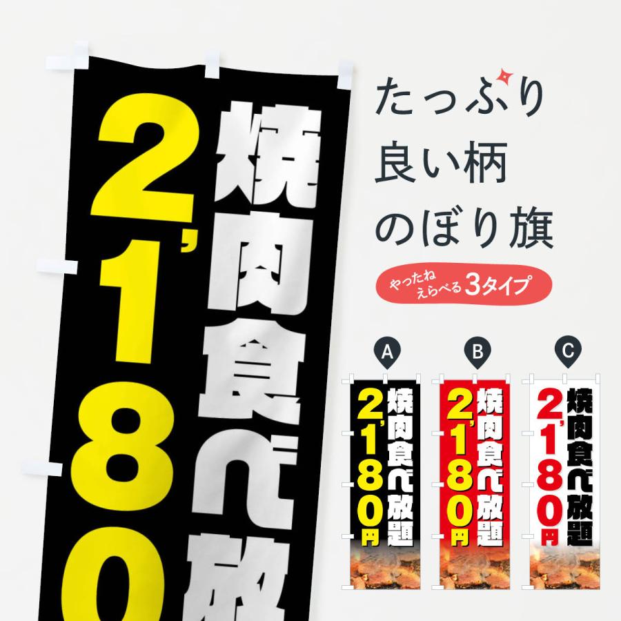 のぼり旗 焼肉食べ放題2180円 : のぼり旗 グッズプロ - 通販 - Yahoo!ショッピング