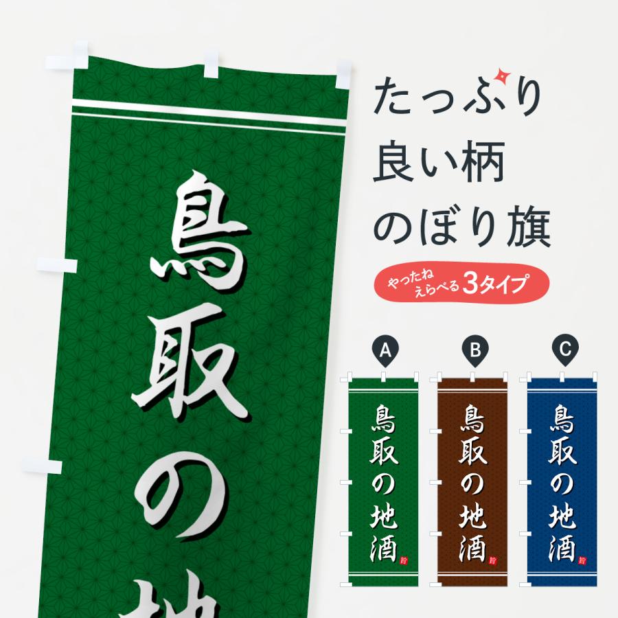 のぼり旗 鳥取の地酒 :H533:のぼり旗 グッズプロ - 通販 - Yahoo!ショッピング