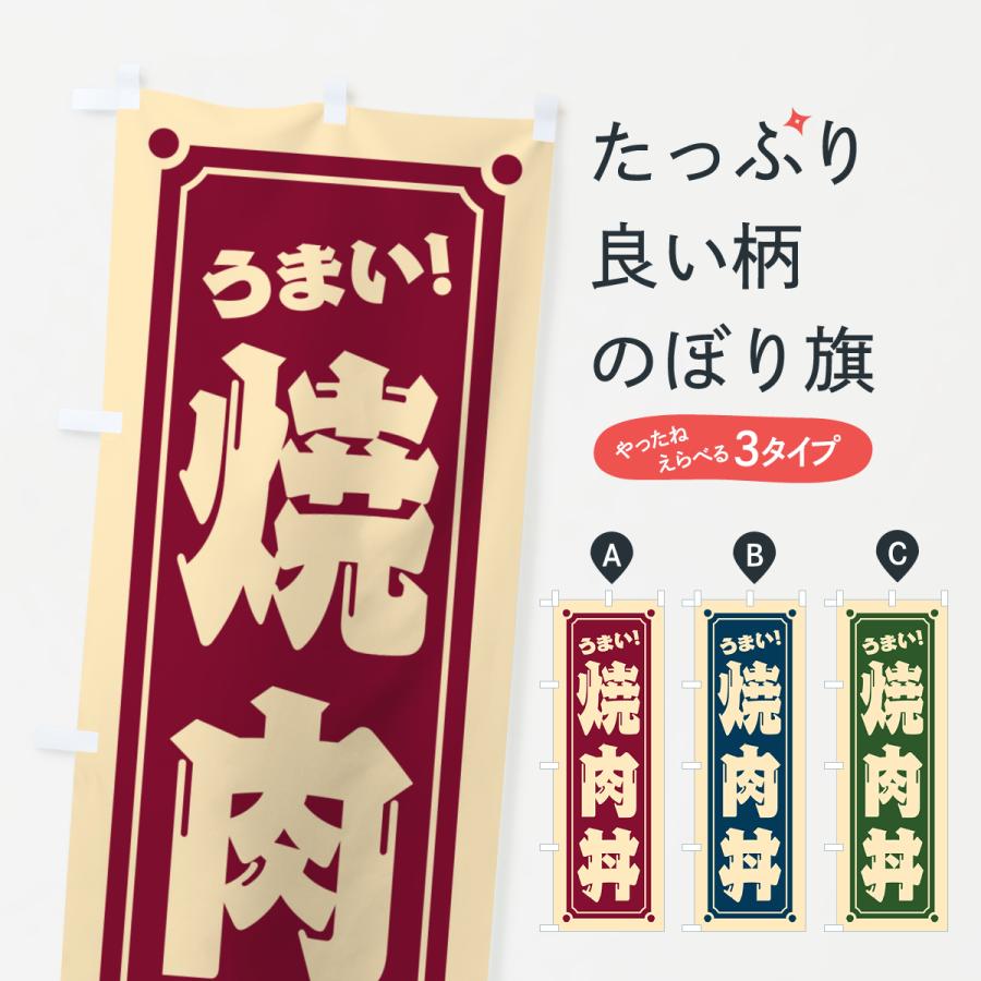 のぼり旗 焼肉丼 : のぼり旗 グッズプロ - 通販 - Yahoo!ショッピング
