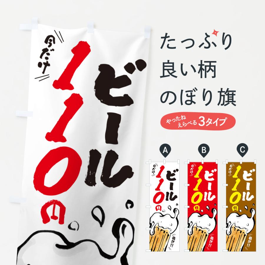 のぼり旗 ビール今だけ110円 : のぼり旗 グッズプロ - 通販 - Yahoo!ショッピング